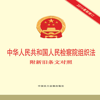 中华人民共和国人民检察院组织法  附新旧条文对照