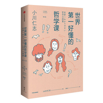 世界第—好懂的哲学课（新思文库）中信出版社