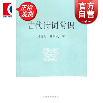 古代诗词常识 刘福元/杨新我 著 上海古籍出版社