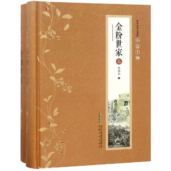 金粉世家（套装上下册）/张恨水作品典藏