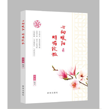 [正版新书]心向暖阳 明媚绽放9787516644041新华