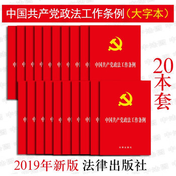 【中法图】正版 20本套 2019年新 中国共产党政法工作条例 大字本 法律出版社 法规单行本法条 党员干部参考用书