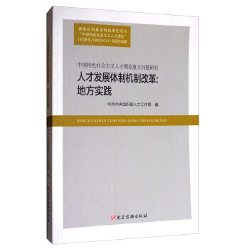 人才发展体制机制改革地方实践