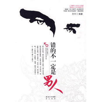 错的不一定是男人万平　编著崇文书局（原湖北辞书出版社）