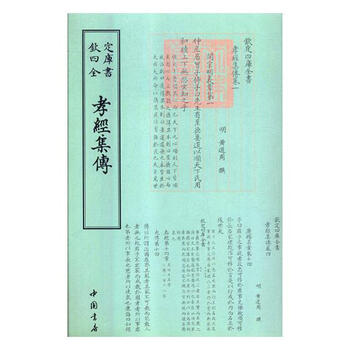 孝经集传 国学/古籍 书籍