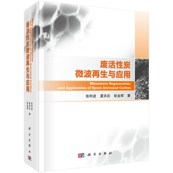 废活性炭微波再生与应用