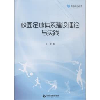 校园足球体系建设理论与实践