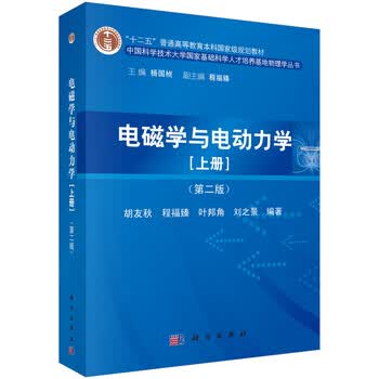 电磁学与电动力学（上册）（第二版）