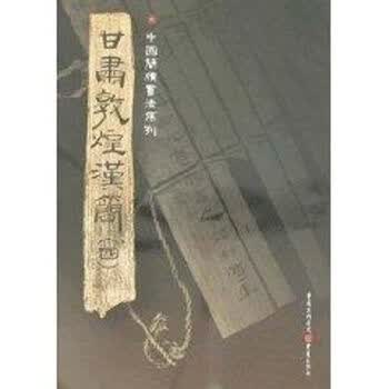 甘肃敦煌汉简(4)