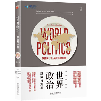 读懂政治 世界政治 趋势与变革（第16版）