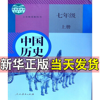 正版人教版初中历史初一七7年级上册课本教材教科书