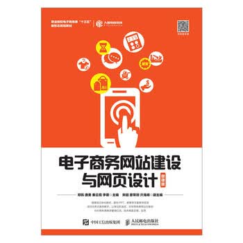 电子商务网站建设与网页设计（微课版）