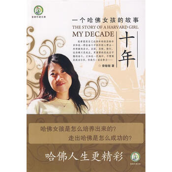 十年：一个哈佛女孩的故事 曾敏敏　著