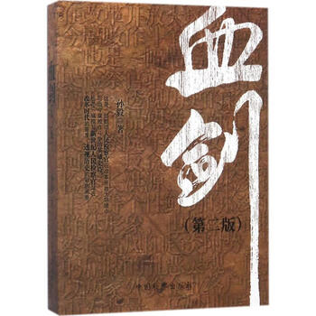 血剑(第2版)孙毅 著 