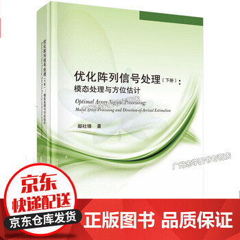 优化阵列信号处理（下）正版 红色