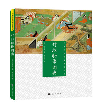 竹取物语图典（日本古典名著图读书系）