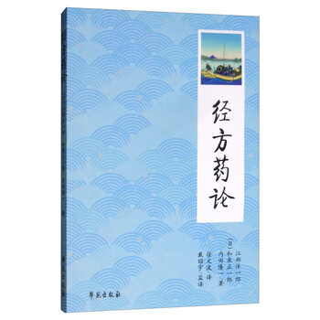 经方药论：日本医师仲景方药完全解构