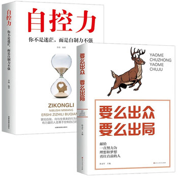 2册套装 要么出众要么出局+自控力 你不是迷茫而是自制力不强 2册套装
