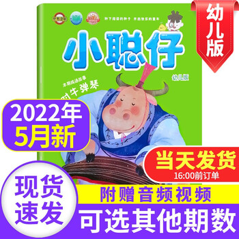 小聪仔幼儿版杂志2022年【单本多期可选】 3-7岁幼儿益智兴趣智力开发低年级儿童科普绘本故事母婴亲子非过期刊  2022年5月