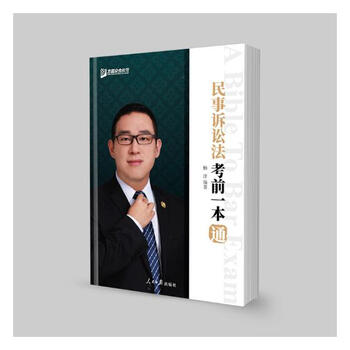 民事诉讼法考前一本通 法律 杨洋编著 人民日报出版社 9787511555359