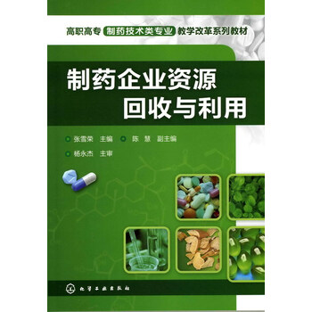 制药企业资源回收与利用 张雪荣 主编