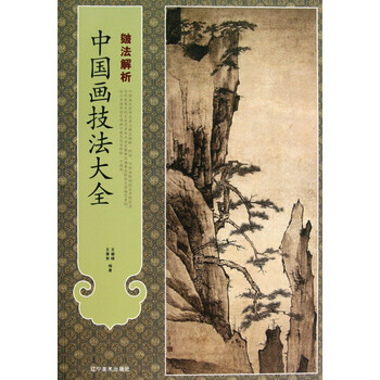 中国画技法大全(皴法解析)