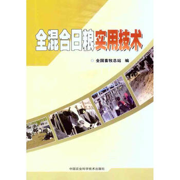 全混合日粮实用技术