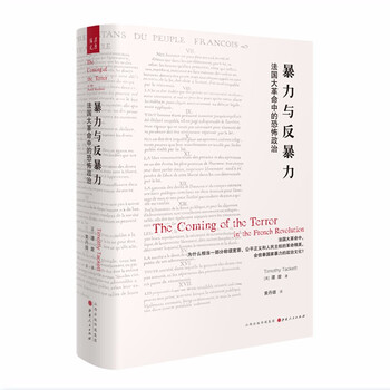 正版包邮 暴力与反暴力 法国大革命中的恐怖政治 革命为何会走向恐怖的大众暴力？参考了大量史料