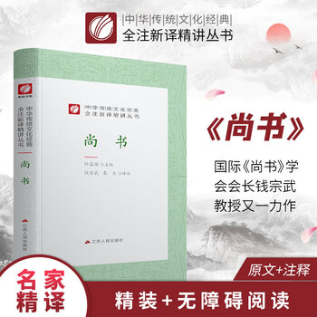 尚书 精装 中华传统文化经典全注新译精讲丛书 许嘉璐先生主编原版钱宗武译注小初高中学生书籍书排行榜国学名著正版