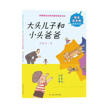 快乐读书吧：大头儿子和小头爸爸