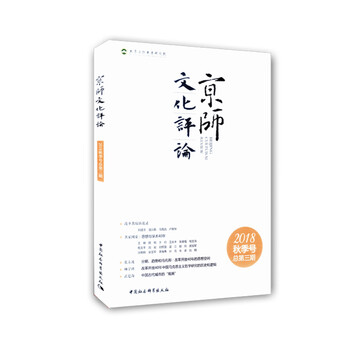 京师文化评论2018年秋季号：总第三期