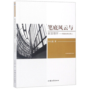 笔底风云与家国情怀：周喜俊其文其人