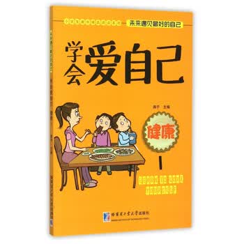 学会爱自己(健康1)/小学生课外精品阅读系列