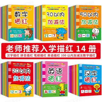 幼小衔接入学准备描红本 全套14册 3-6岁宝宝书籍幼儿园练字本 大班中班拼音笔画笔顺汉字语文数学教