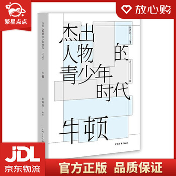 【新华正版】 牛顿 张燕波 中国青年出版社