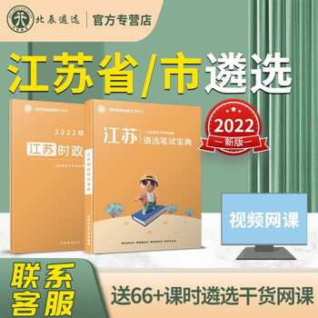 北辰遴选 2022年江苏省市公务员遴选常州考试真题公开省直备考策略及真题解析笔试备考资料 【笔试强化版】笔试+公文+案例+写作+真题+遴选热