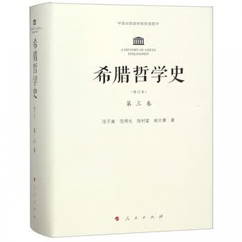 希腊哲学史(第3卷修订本)(精)