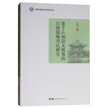 基于认知语义视角的汉韩隐喻对比研究
