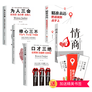 5册 口才三绝+为人三会+修心三不+精准表达把话说到点子上+情商高就是会说话 口才训练与沟通技巧励志