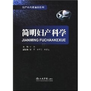 简明妇产科学。妇产科名家精品