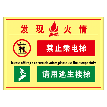 小区物业管理消防安全标志牌标识牌消防标示贴提示牌TEP88 TEP88-01 发现火情禁止乘电梯 30*20厘米 覆膜防水PP贴纸