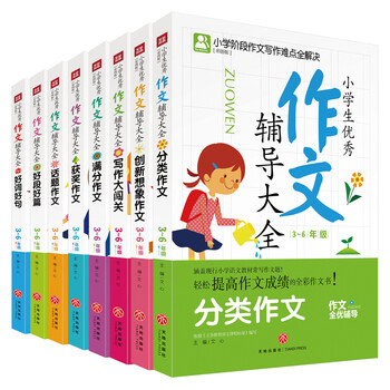 小学生优秀作文辅导大全，全8册（3-6年级 彩图版）（送给孩子珍贵的礼物！）