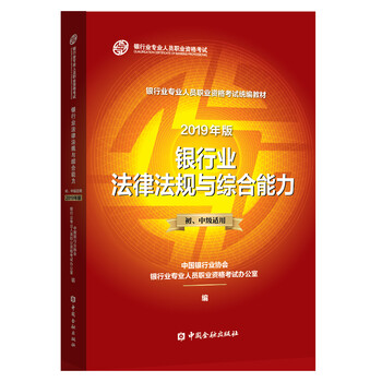 银行从业资格考试教材2020 银行业法律法规与综合能力（2019年版适用2020年）（初、中级适用）