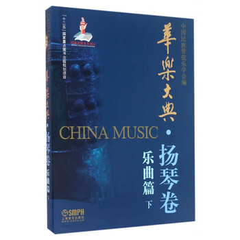 华乐大典(扬琴卷乐曲篇下)