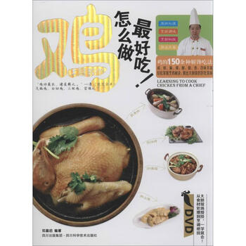 大厨教你鸡怎么做最好吃