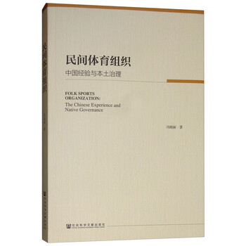 民间体育组织：中国经验与本土治理