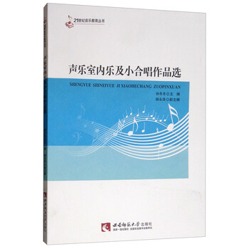 声乐室内乐及小合唱作品选