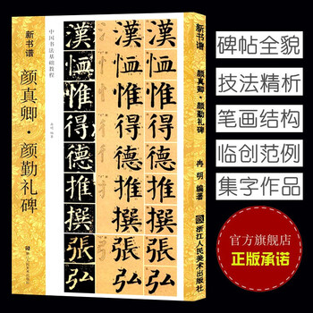 颜真卿颜勤礼碑 新书谱中国书法基础教程 颜真卿楷书毛笔书法字帖原碑帖临摹集字作品初学者入门正版图书籍
