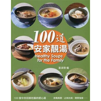 100道安家靓汤 港台原版 叶胡影仪 香港万里机构 饮食 食谱 中式料理 家常菜