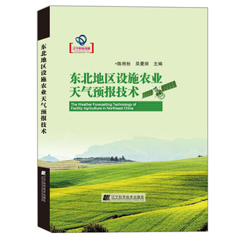 东北地区设施农业天气预报技术